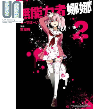 漫画 无能力者娜娜 2 古屋庵 台版漫画书 角川