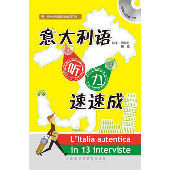 【京送自营同仓发货】意大利语听力速速成 周咏红,施嘉 编 外语教学与研究出版社