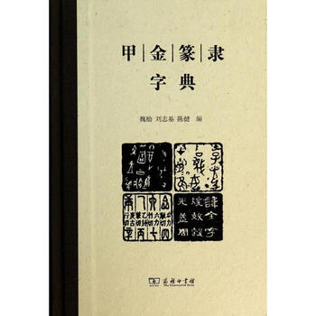 甲金篆隶字典 商务印书馆 无 著 魏励 等 编 汉语工具书 东润堂正版
