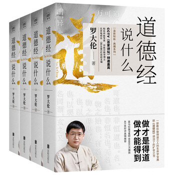 罗大伦：道德经说什么（全4册）