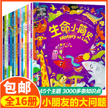 【正版包邮】小朋友的大问题 全套16册 生命小简史6-12岁幼儿十万个为什么儿童百科全书