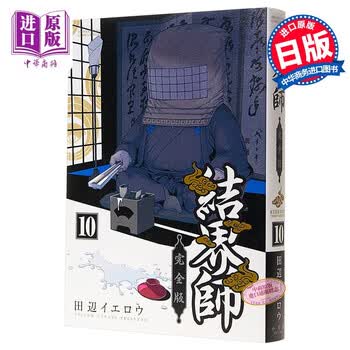 结界师 完全版 10 日文原版 結界師 完全版 10