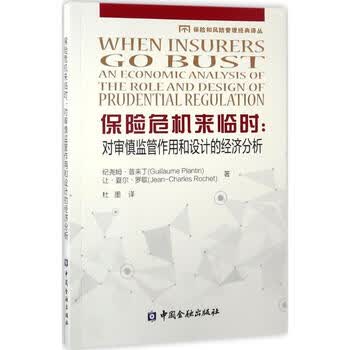 保险危机来临时 中国金融出版社 