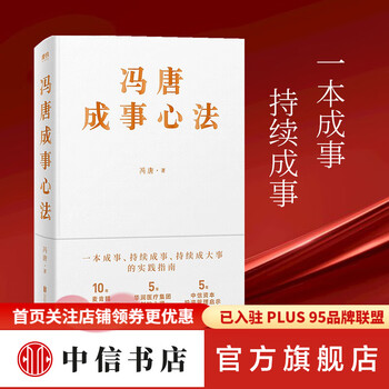 【赠书签】冯唐成事心法 冯唐 著 一本成事持续成事持续成大事的实践指南 中信书店