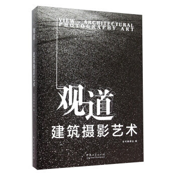 观道(建筑摄影艺术)(精) 《观道 建筑摄影艺术》编委会 9787503881305 中国林业出版社