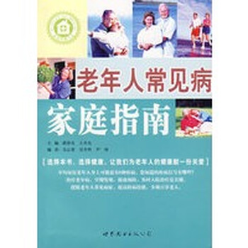 老年人常见病家庭指南