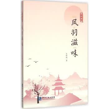 凤羽滋味 王峥嵘  作 书籍