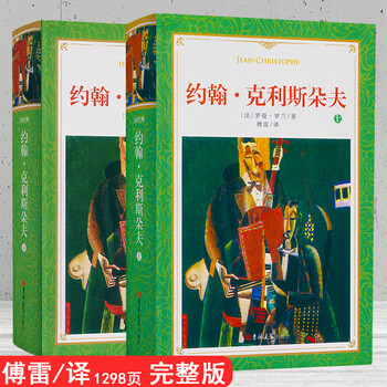 傅雷\/译 约翰克利斯朵夫 罗曼罗兰著 完整版中文版全译本 1298页软装上下全2册 名著课外阅读书籍