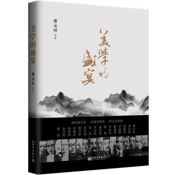 美学的盛宴 蔡元培等 哲学/* 9787510465680