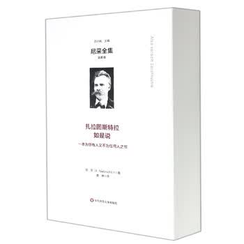 扎拉图斯特拉如是说(注疏版)(精)/尼采全集