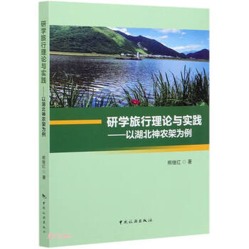 研学旅行理论与实践--以湖北神农架为例