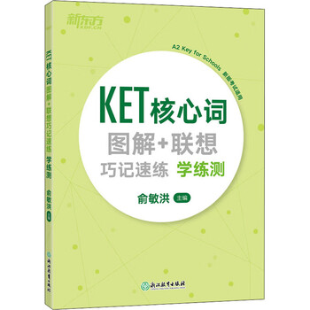 KET核心词图解+联想巧记速练学练测