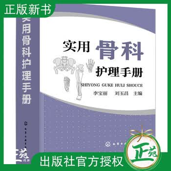 实用骨科护理手册 李宝丽 刘玉昌 临床常规疾病护理 骨科专科康复护理 基础护理学护士查房书籍 临床护