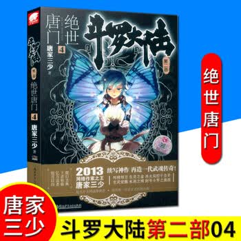 【26册单本可选】斗罗大陆第二部绝世唐门1-26册完结版 正版唐家三少玄幻奇幻小说畅销书籍 绝世唐门第4册