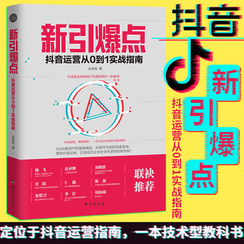 新引爆点：抖音运营从0到1实战指南 抖音内容运营精准吸粉一本书成为玩转抖音的高手抖音品牌引爆点内容 