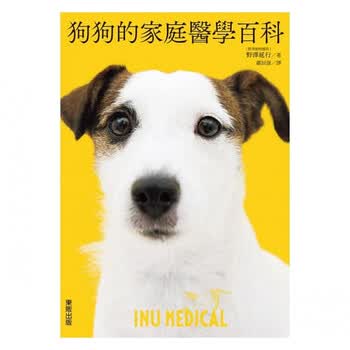 台版 狗狗的家庭医学百科 从饮食玩乐运动心情住处一次解说居家照护饲育指南宠物