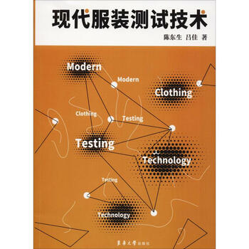 现代服装测试技术 陈东生,吕佳  书籍