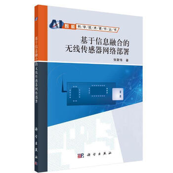 基于信息融合的无线传感器网络部署 张聚伟 电子与通信 9787030529213