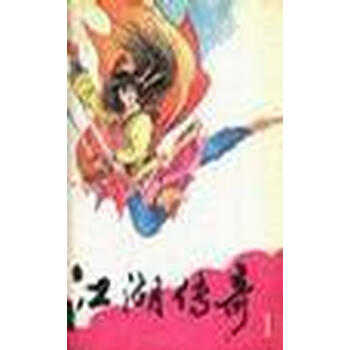 江湖传奇（1 6） 戊戟