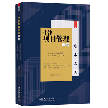 现货正版 牛津项目管理手册 北京大学出版社