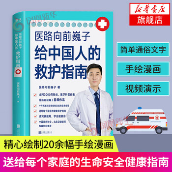 医路向前巍子给中国人的救护指南 送给每个家庭的生命安全健康指南科普读物夏秋冬急救知识书籍