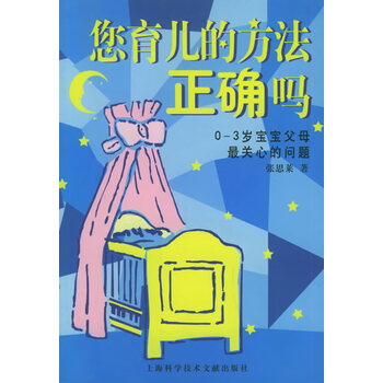 保证正版 您育儿的方法正确吗:0-3岁宝宝父母关心的问题 张思莱 上海科学技术文献出版社 97875