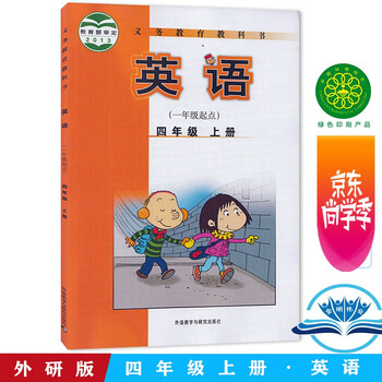 小学四年级上册英语书外研版 一起点4四年级英语上册教材课本 义务教育教科书外语教学与研究出版社
