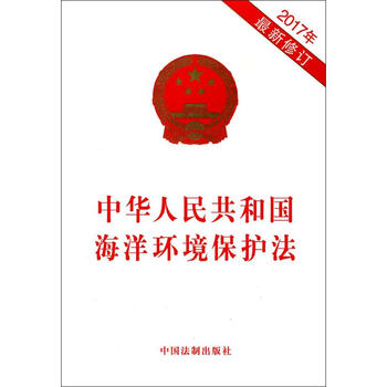 中华人民共和国海洋环境保护法