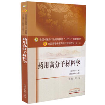 药用高分子材料学——十三五规划教材