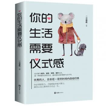 正版你的生活需要仪式感 青春文学小说励志正能量书籍 女性治愈适合女性看的书董卿推荐励志成功书籍