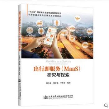 出行即服务（MaaS）研究与探索