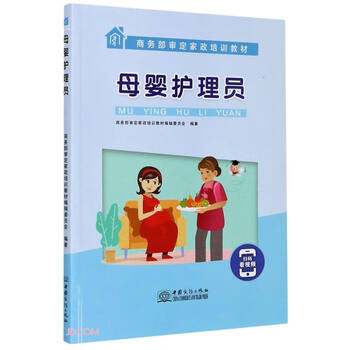 母婴护理员(商务部审定家政培训教材)