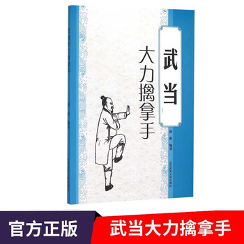 武当大力擒拿手 武当派功法基础教学 阎彬 武术运动书籍 武当派擒拿术 秘传穿拿拳 武术爱好者参考书籍