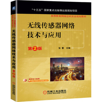 无线传感器网络技术与应用 第2版（“十三五”重点出版物）
