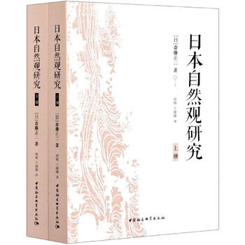日本自然观研究(上下)