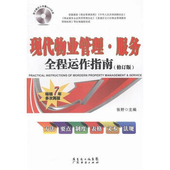 现代物业管理.服务全程动作指南-(修订版)-(附光盘) 张野 广东经济出版社 97875454324