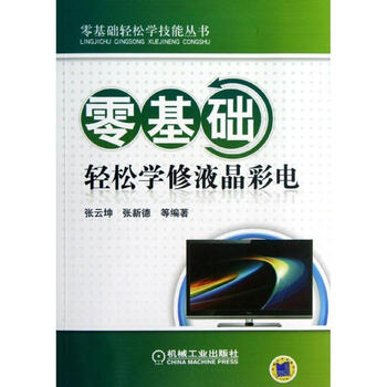 零基础轻松学修液晶彩电张云坤机械工业出版社9787111394518 电子与通信书籍