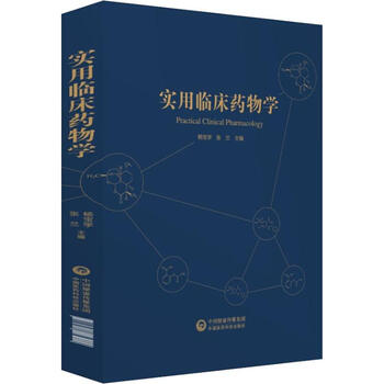 实用临床药物学 杨宝学,张兰 编 书籍