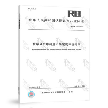 RB/T 030-2020化学分析中测量不确定度评估指南