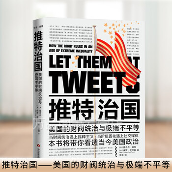 推特治国——美国的财阀统治与极端不平等 雅各布 哈克 美国政治金融 特朗普政府 美国宪法 共