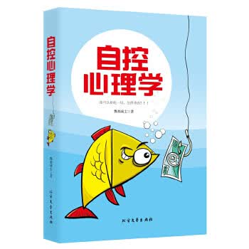 自控心理学【正版图书】