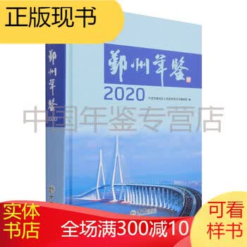 鄞州年鉴2020