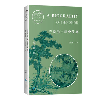 沈周传:在淡泊宁静中绽放（大型艺术普及丛书“艺术的故事”之“明四家”辑。收入沈周传世画作。）