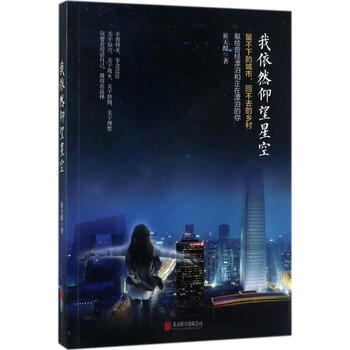 我依然仰望星空 崔天醍  书籍