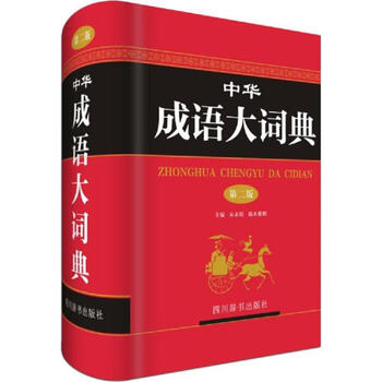 中华成语大词典(第2版) 宋永培,端木黎明 主编 作 书籍
