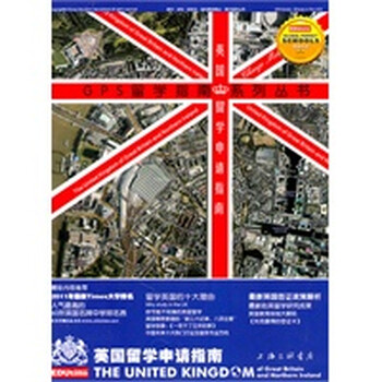 英国留学申请指南 【正版图书，放心购买】