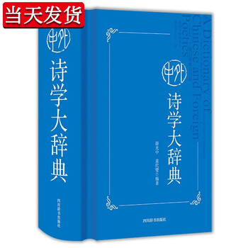 【新书现货】中外诗学大辞典 游光中、黄代燮 文艺作品诗学专著工具书 诗学词典