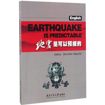 地震是可以预报的 赵得秀,强祖基 主编 书籍