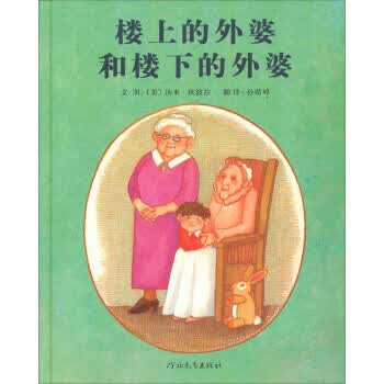 楼上的外婆和楼下的外婆 汤米?狄波拉, 孙晴峰【正版图书】