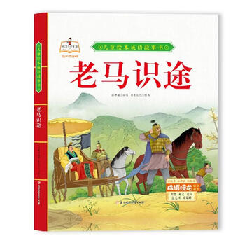 正版绘本老马识途张世超